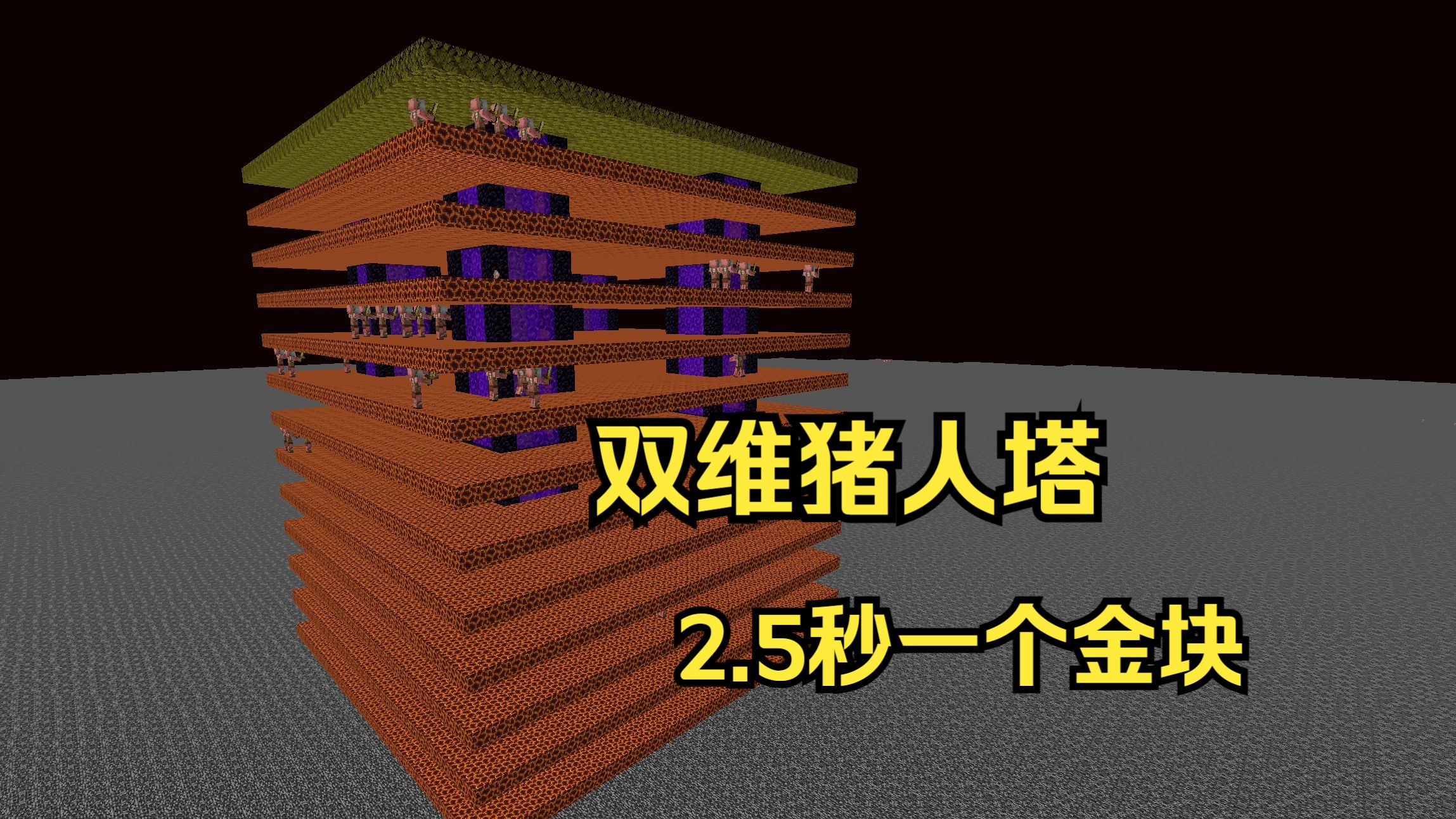 1.21简单又好用的双维猪人塔