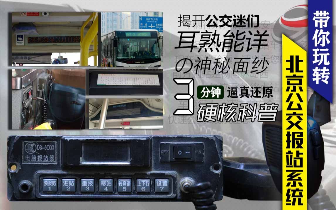 【交通·硬核科普】带你玩转北京公交报站系统!揭开“耳熟能详”的...
