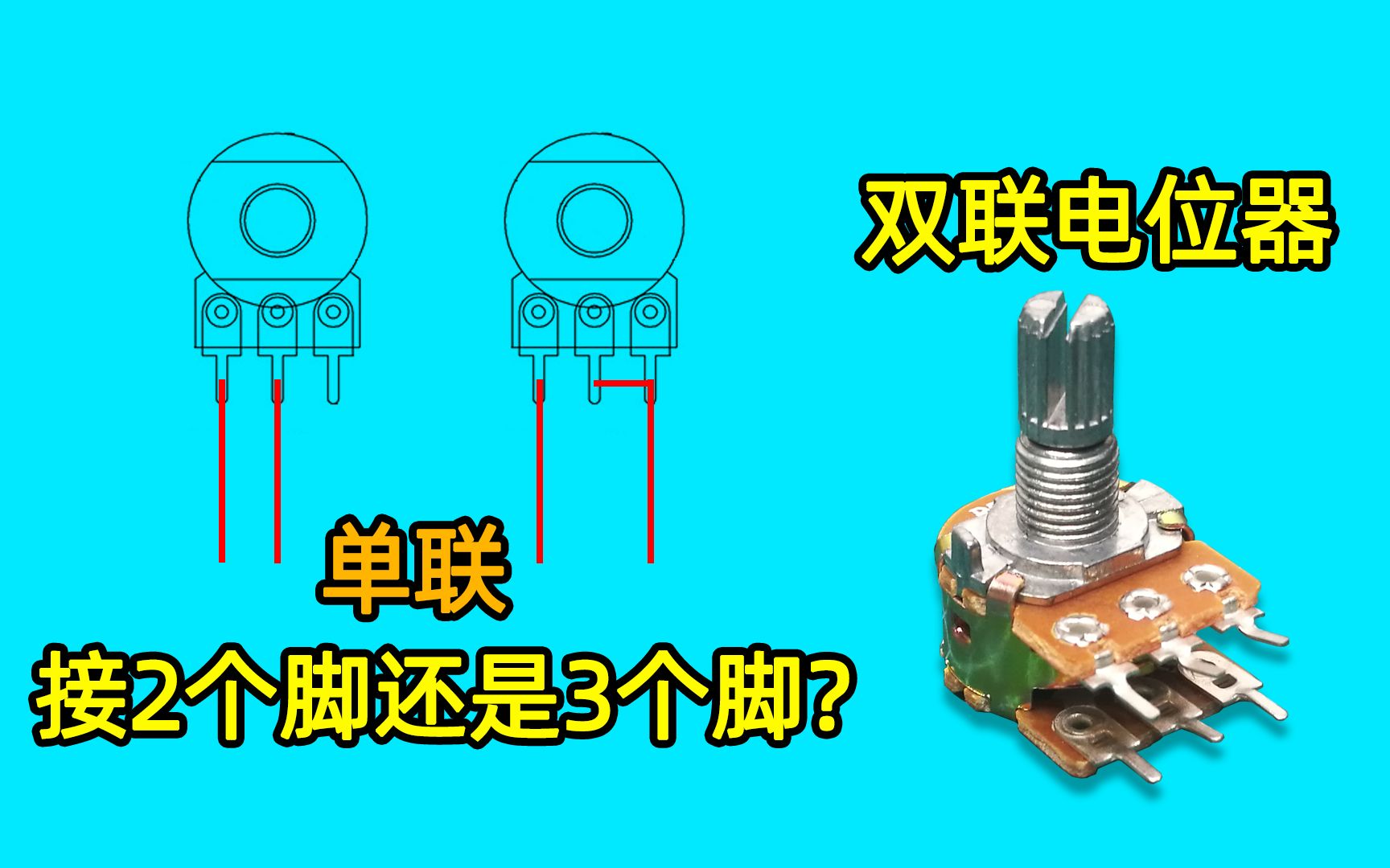 单联电位器接2个脚和3个脚的区别以及双联电位器的使用方法