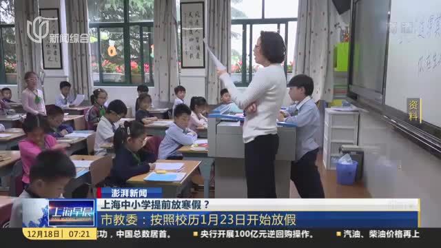 澎湃新闻:上海中小学提前放寒假?