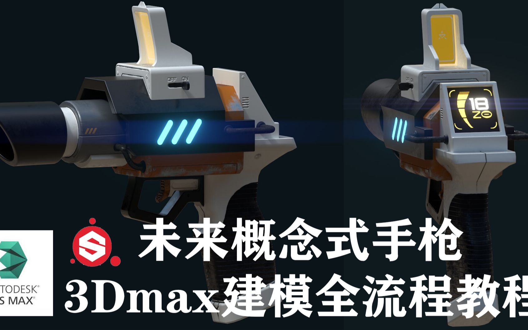 【3D建模】未来新概念枪械3Dmax建模。全流程建模