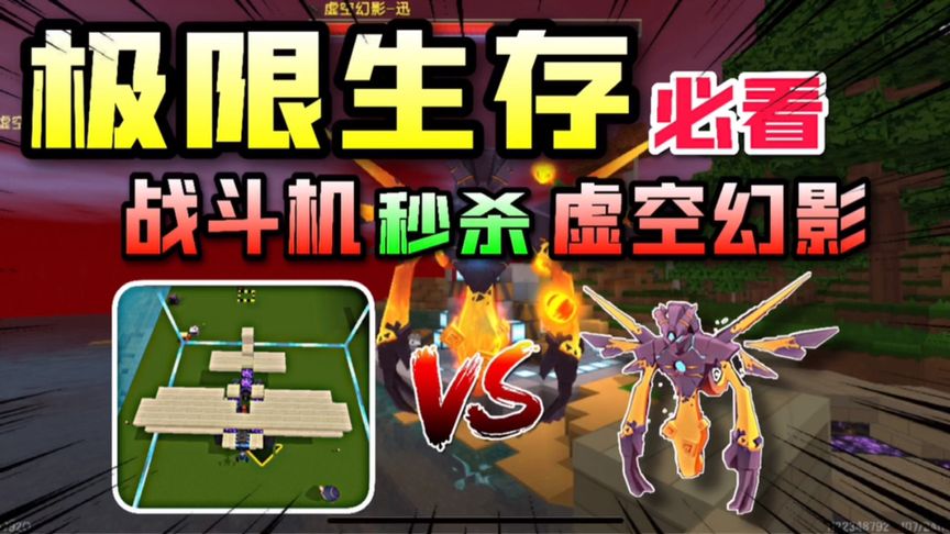 迷你世界:极限生存.战斗机轻松打败虚空幻影!