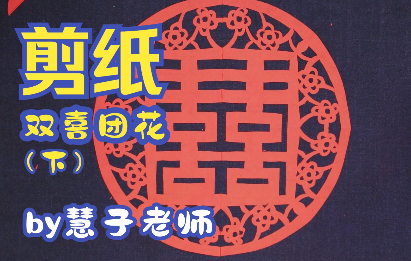 剪纸20集教程 | 09 双喜团花(下) | 非遗传统手工艺