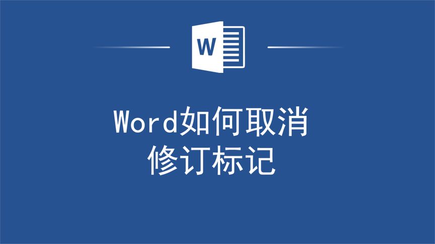 终于找到了!Word如何取消修订标记