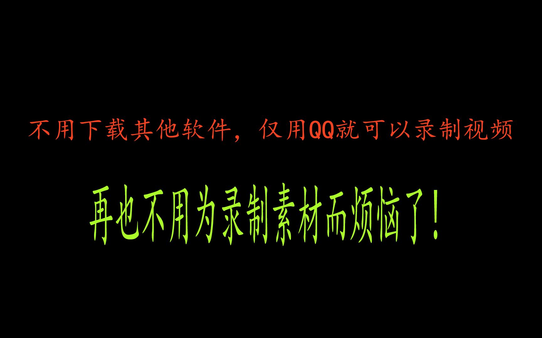 不想下载录屏软件,嫌麻烦。有QQ就行,Up直接用QQ自带功能录制视频