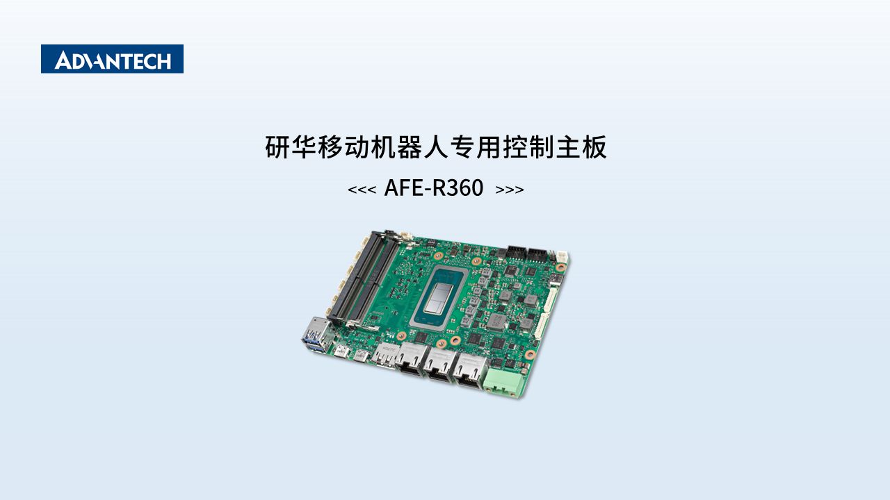 研华移动机器人专用控制主板AFE-R360