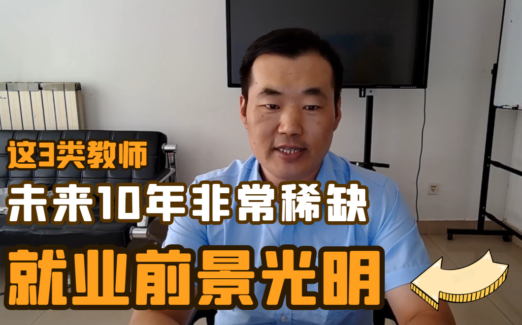 这3类教师,在未来10年会非常稀缺,就业前景非常好!