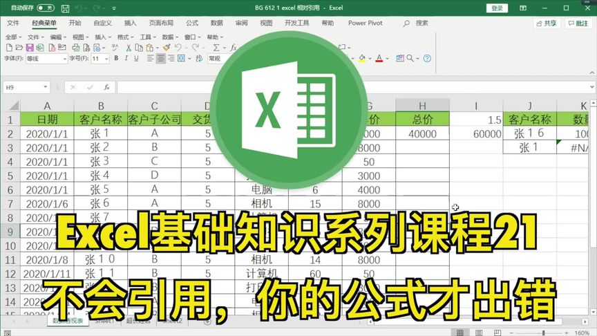 Excel基础知识系列课程21:不懂相对引用,你的公式才出错