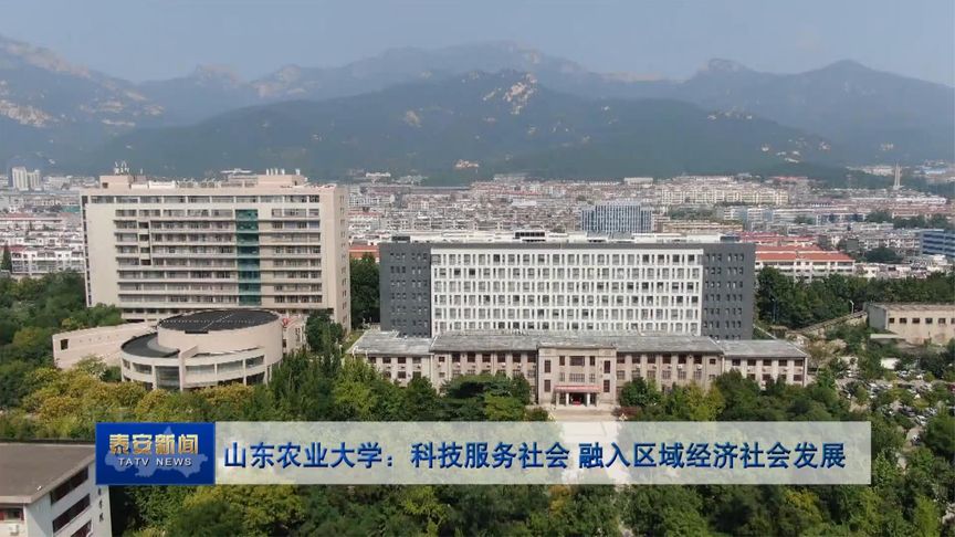 视频丨山东农业大学:科技服务社会 融入区域经济社会发展