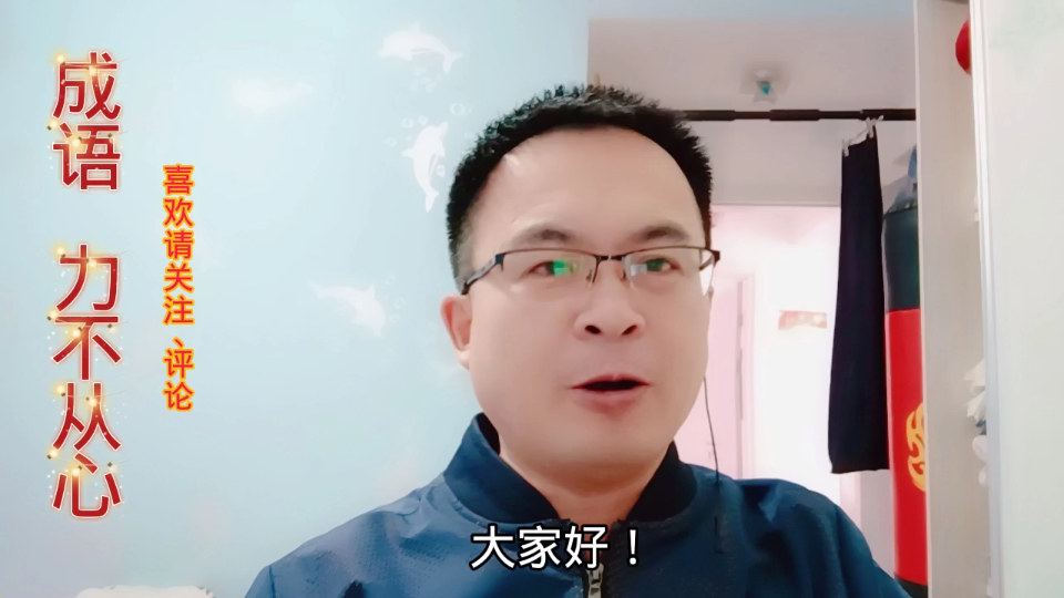 成语“力不从心”出处及故事