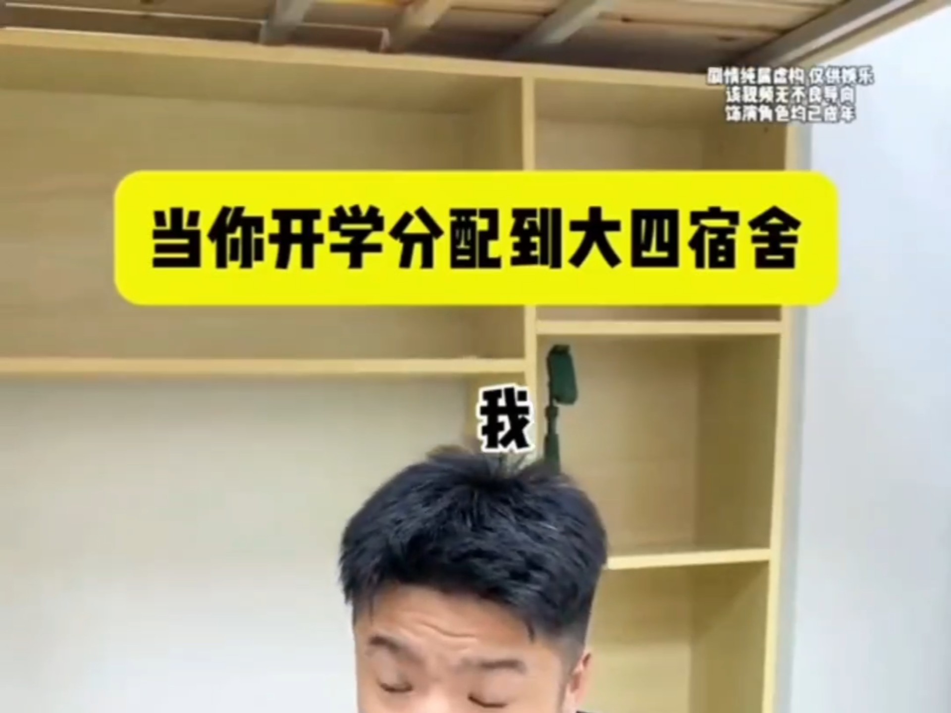 当你开学分配到大四宿舍