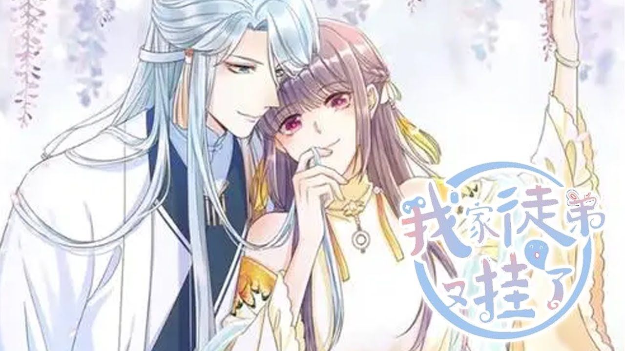 完结漫画❗❗《我家徒弟又挂了》修仙界第一人的玉言尊上,等了...