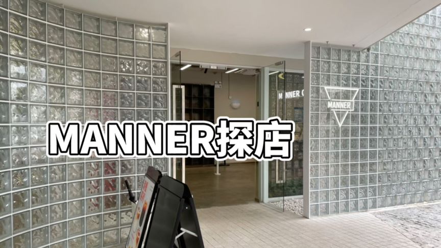 咖啡店manner探店