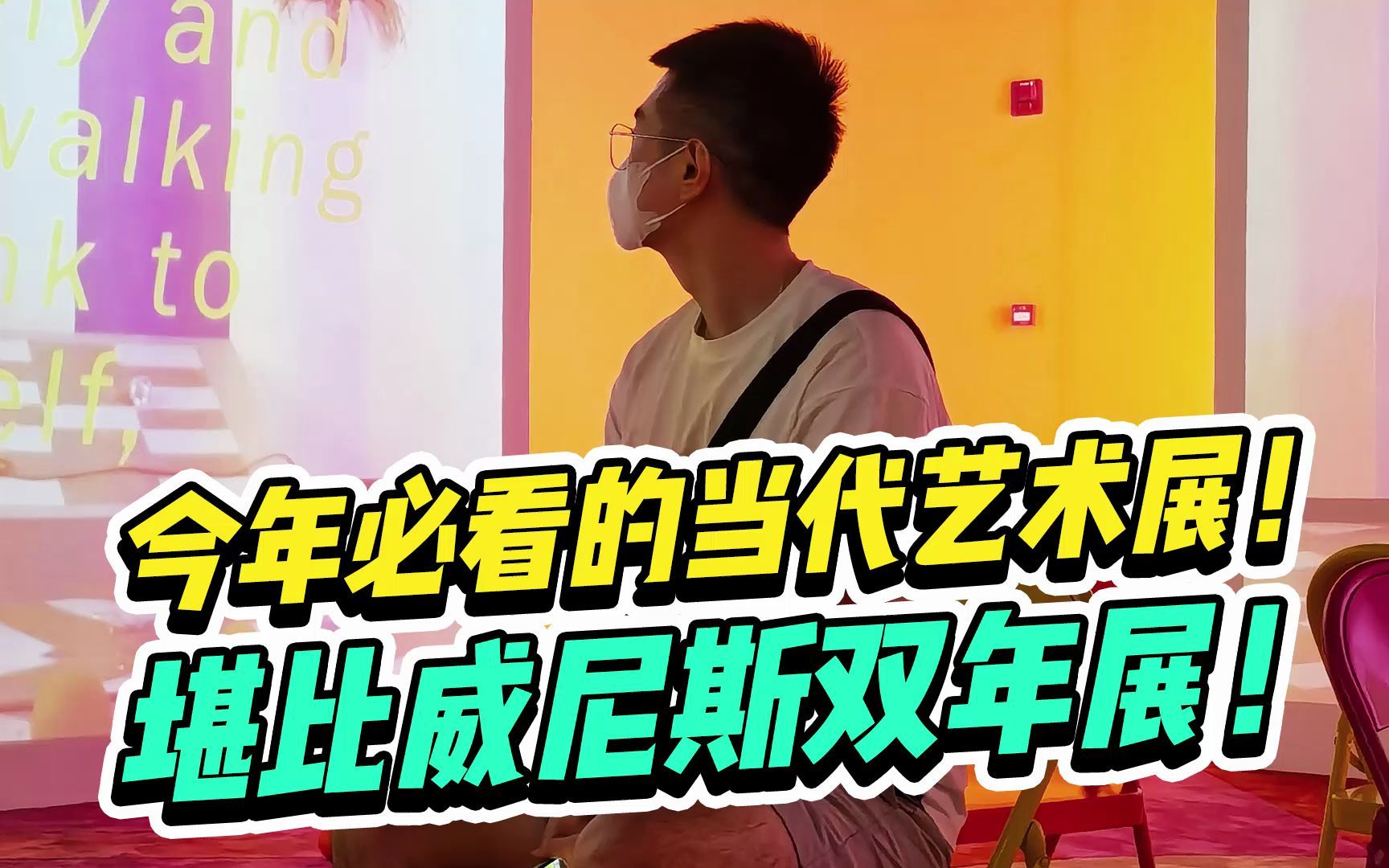 在家门口不出国也能看,堪比“威尼斯双年展”的当代艺术展!