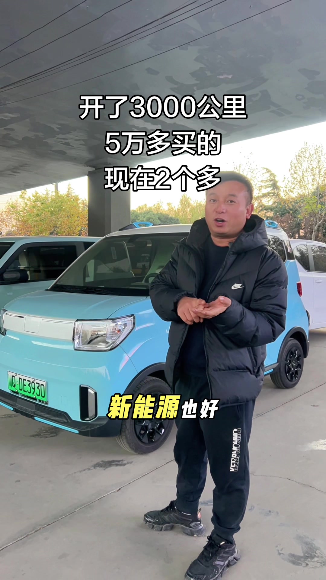 开了3000公里,赔3万多#新能源电动汽车 #二手车 #dou是好车 #好物...