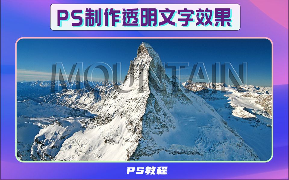 30秒教会你!PS制作透明文字效果 -PS教程