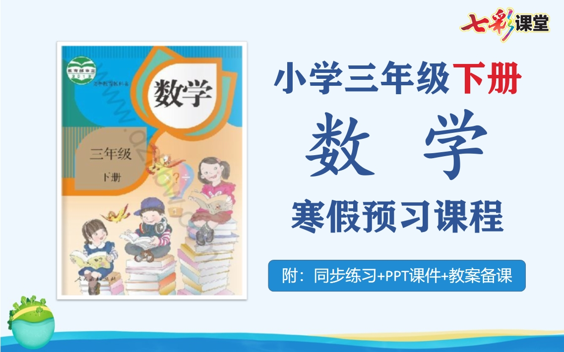 【寒假预习·三下数学】小学三年级数学下册寒假提前预习课程,人教...