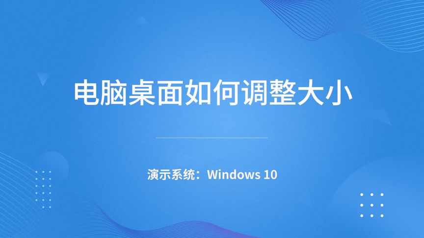 电脑桌面如何调整大小
