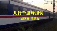 二胡演奏《儿行千里母担忧》季朝友
