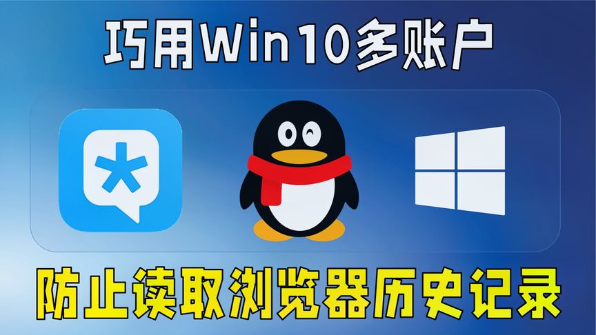 巧用Win10多账户权限,防止QQ-TIM读取浏览器历史记录