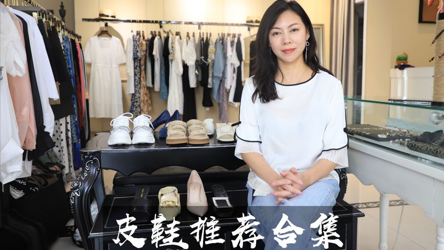 鞋子合集第二弹!真皮做工显高档品质好,上脚优雅有气质