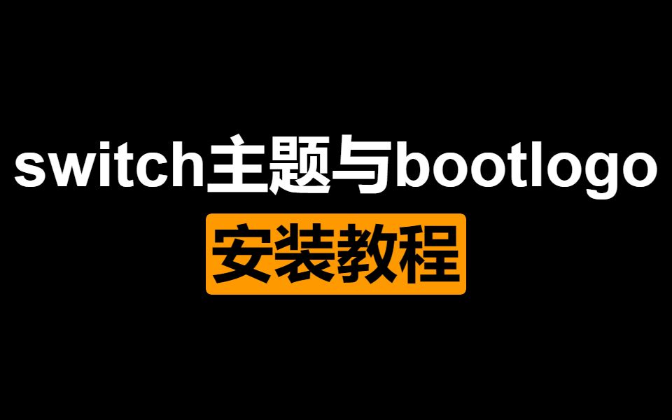 【伶】Switch 主题安装及Logo安装教程