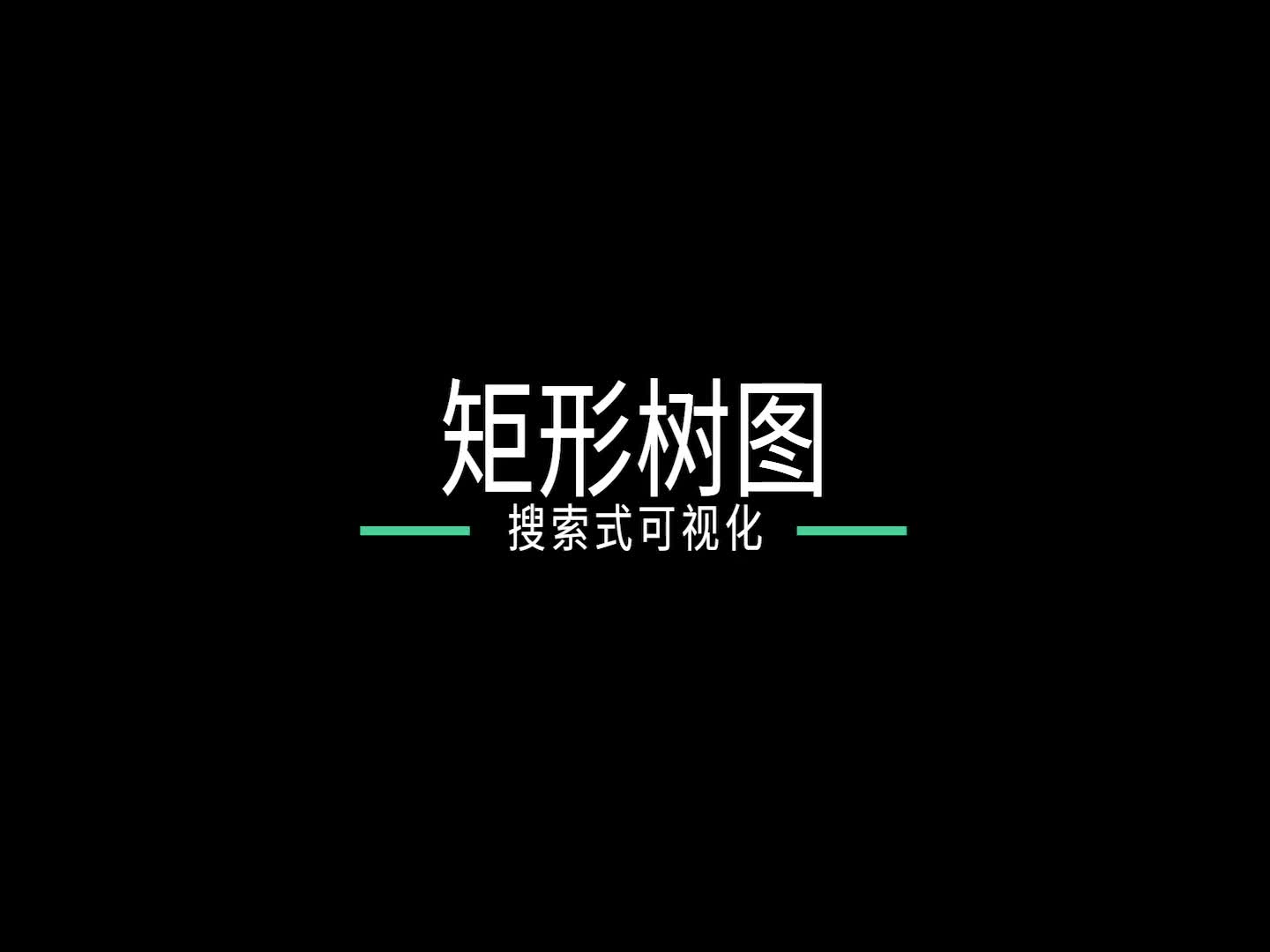 数据可视化实践指南:矩形树图