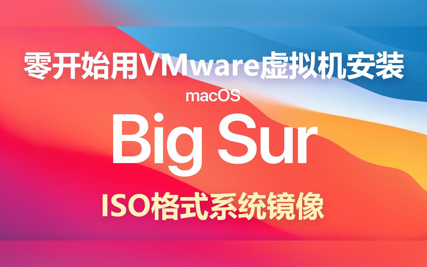 ...虚拟机安装BigSur11最新版本黑苹果系统ISO格式macOS系统镜像文件