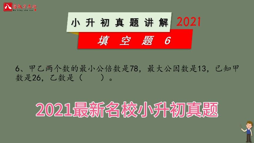 甲乙两数最小公倍数是78,最大公因数13,乙是26,求甲数
