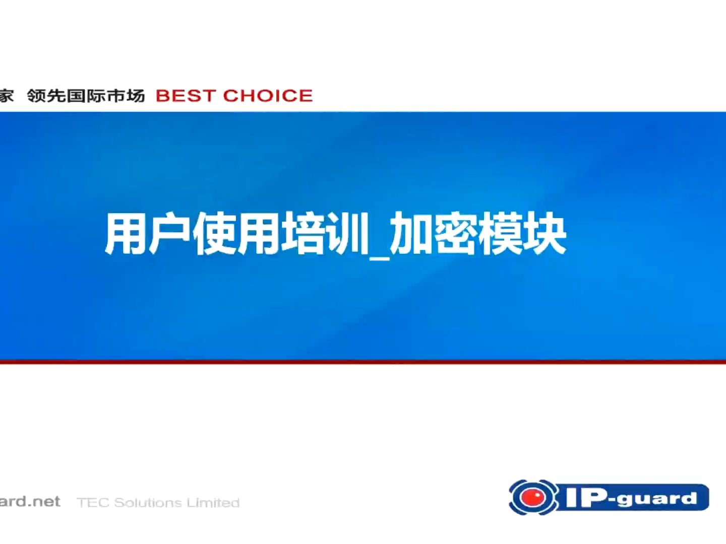 IP-GUARD加密模块培训视频