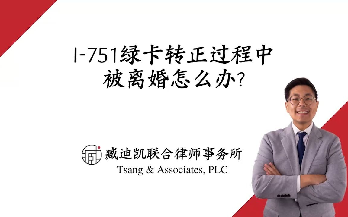 I-751绿卡转正过程中被离婚怎么办?