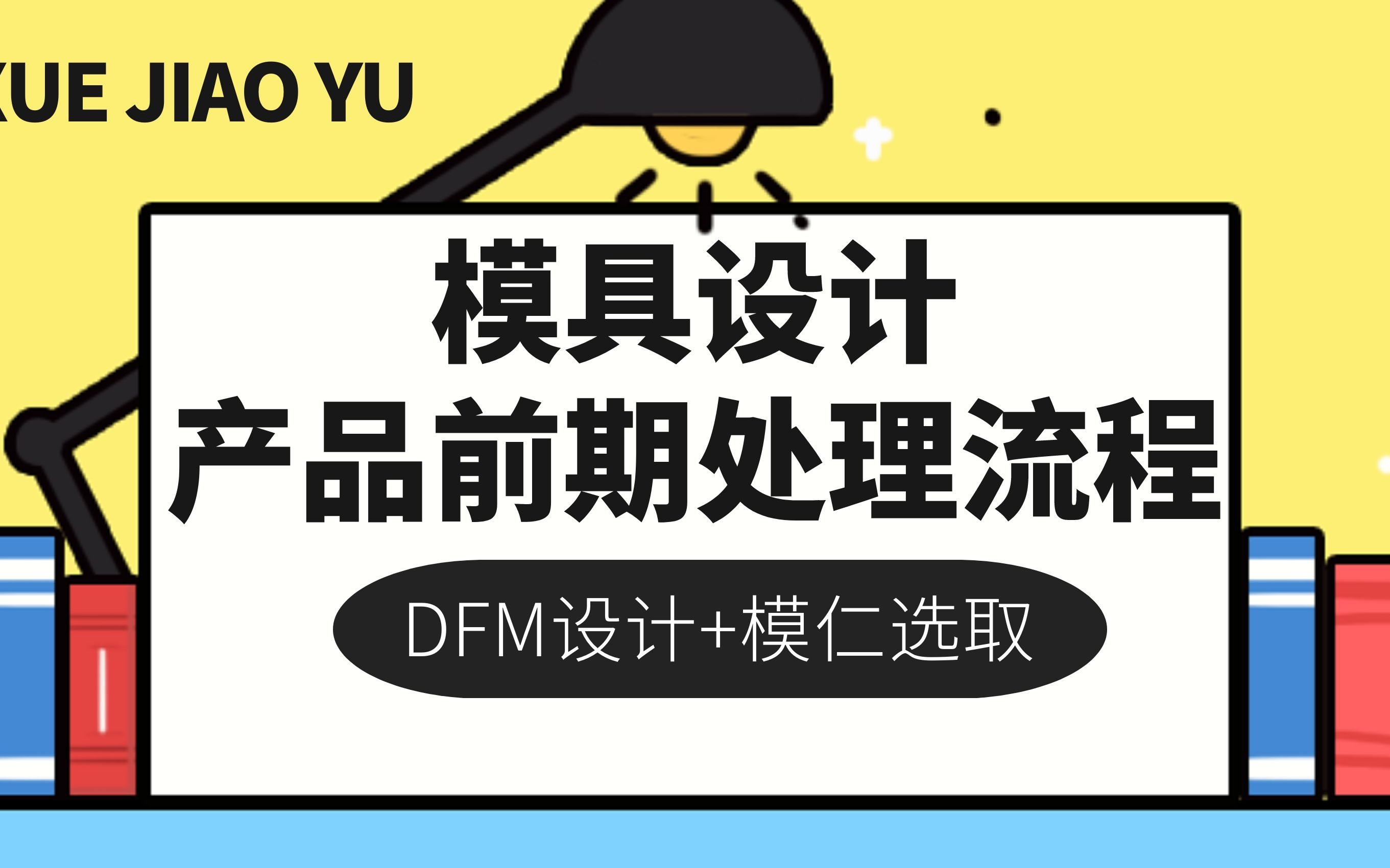 【注塑模具设计】产品前期的处理流程,DFM制作以及模胚模仁选取的...