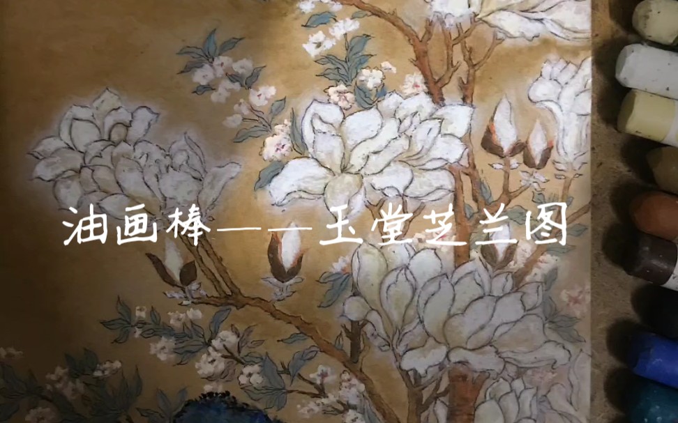【油画棒】玉堂芝兰图教程上篇
