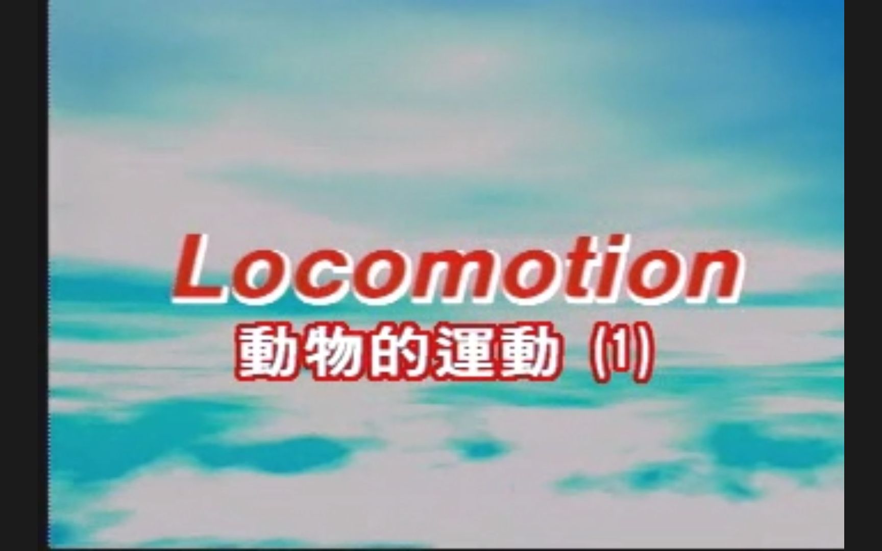 科学实论 6 动物的运动 脊椎动物