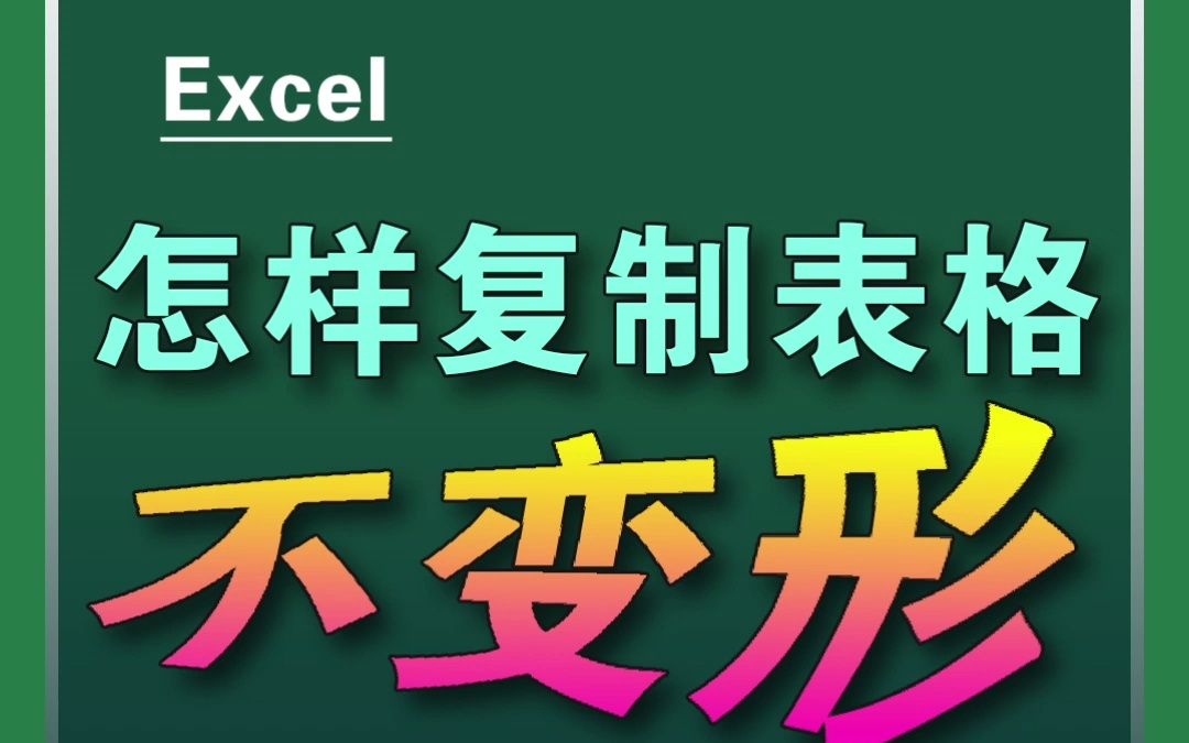 复制表格,怎样才能不变形?