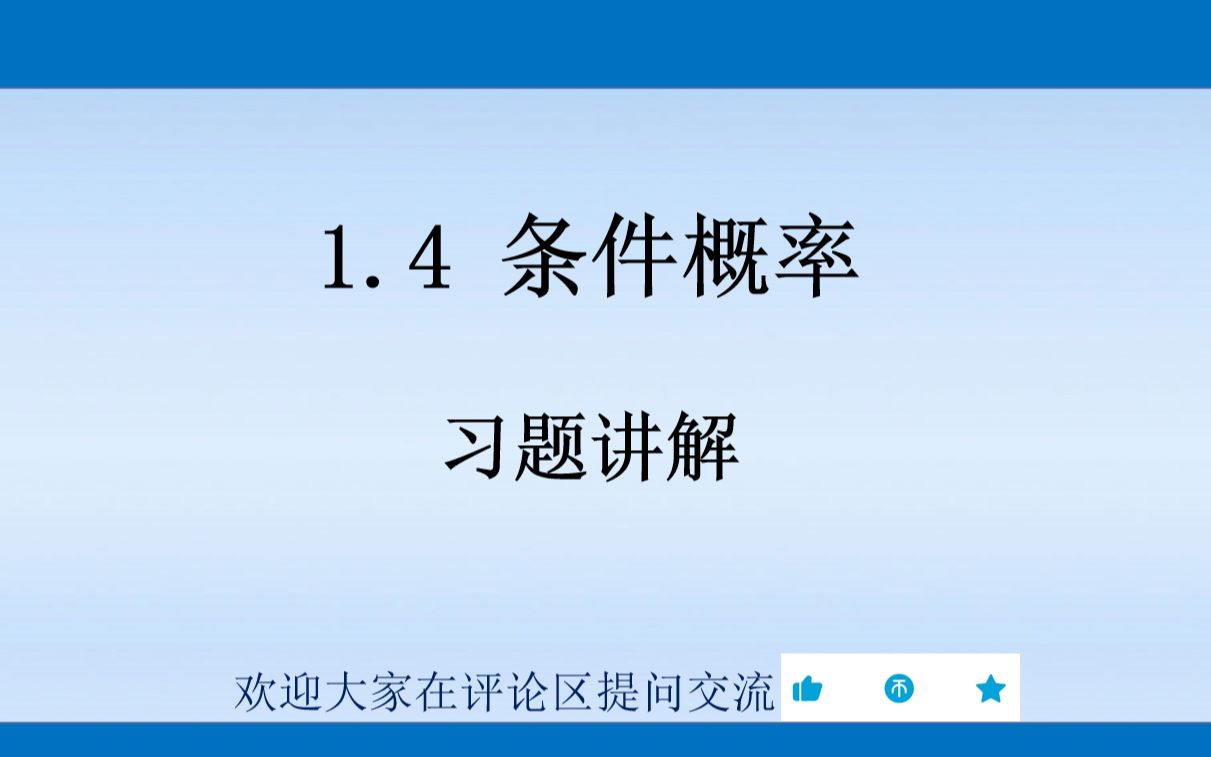 1.4 条件概率 习题讲解