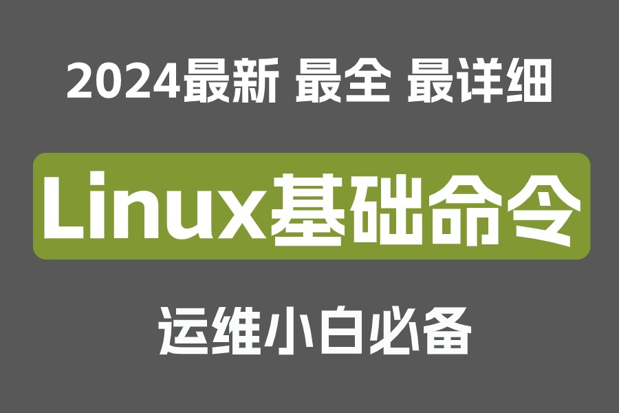 【2024年速成课】【Linux基础命令常用操作】90分钟一口气学完,Linux...