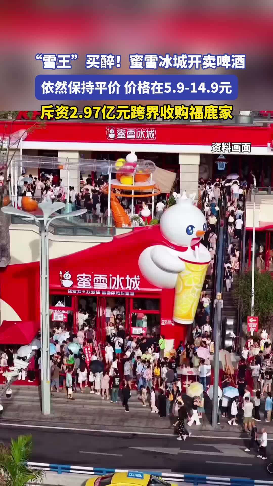 "雪王"买醉!蜜雪冰城开卖啤酒,依然保持平价