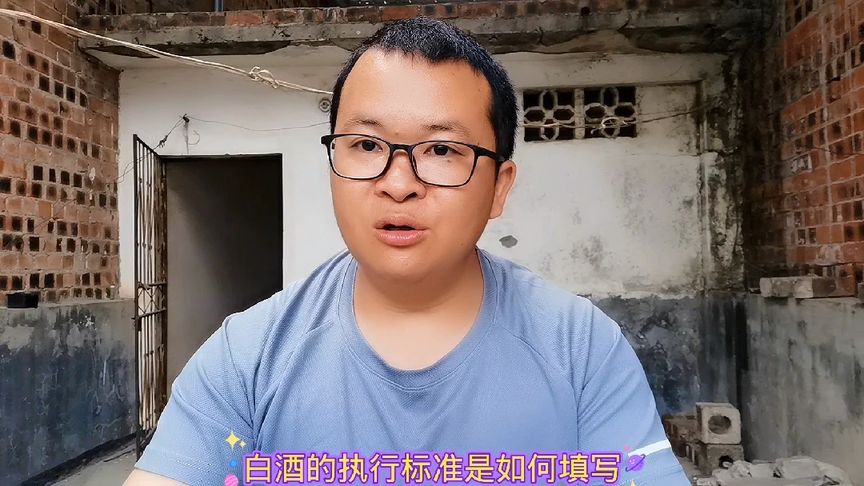 白酒执行标准正确写法及白酒品级划分