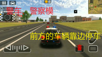 手游推荐40:警车、警察模拟,前方的车辆速度靠边停车,靠边停车