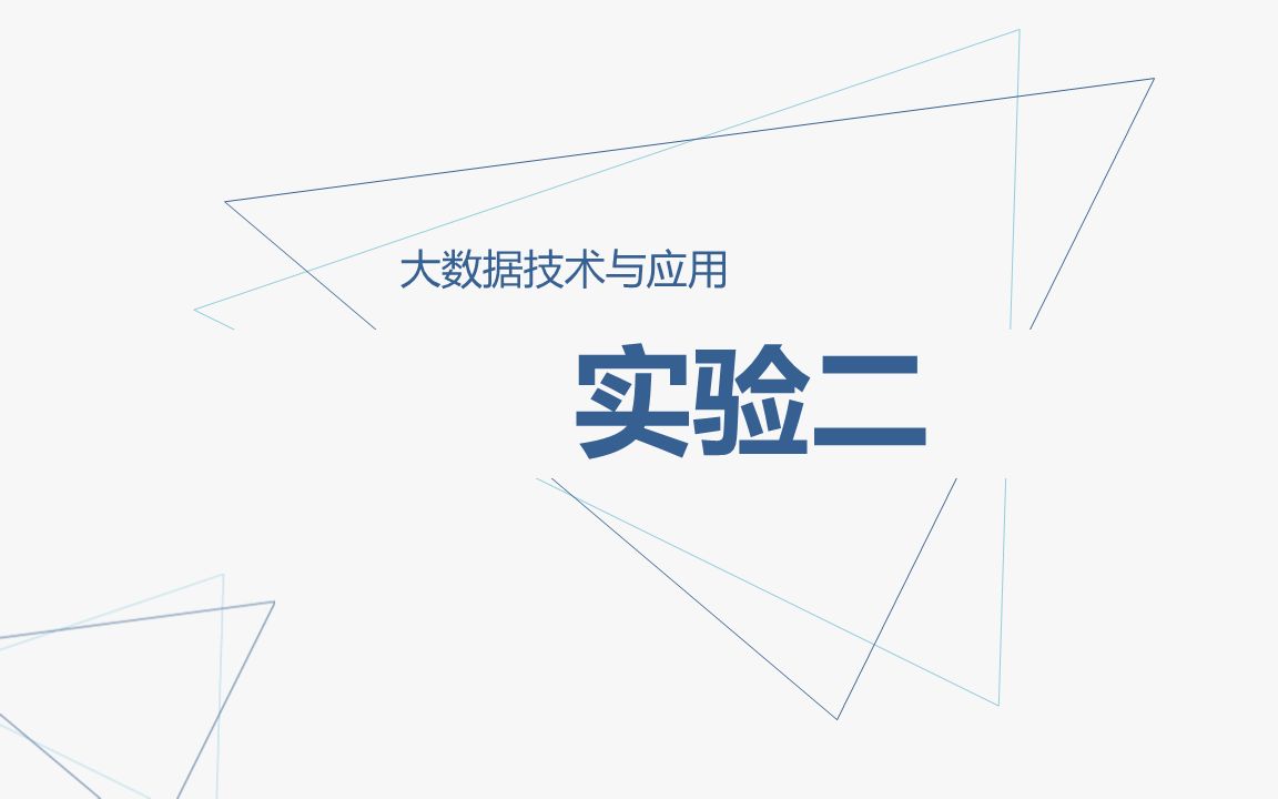 大数据技术与应用-实验二教程