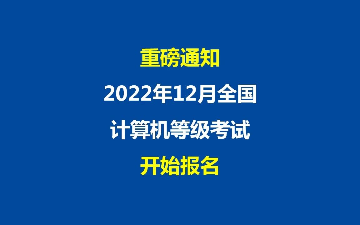 重磅通知,2022年12月全国计算机等级考试开始报名