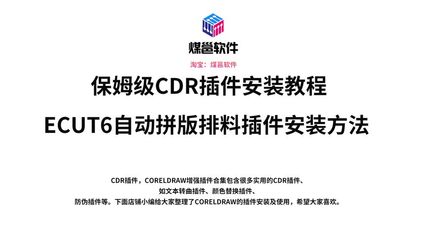 ecut6安装视频cdr自动排版软件排孔插件省料LED冲孔字拆字中心线