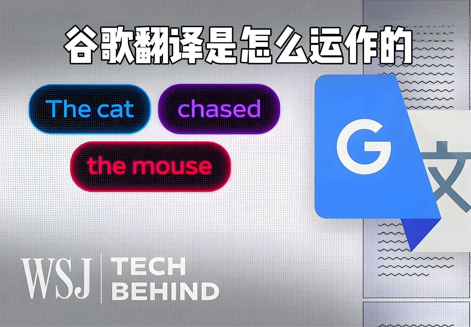 你有没想过,谷歌翻译是怎么运作的?
