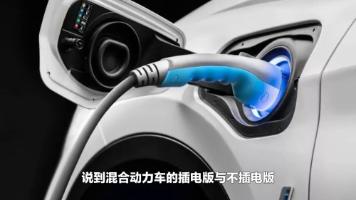 混合动力汽车插电与不插电怎么选?这几点要注意