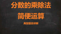 分数的乘除法简便运算,典型题目讲解,理清思路