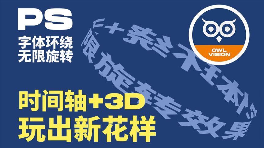 【PS设计教程·字体环绕】PS也能做三维动效15分钟掌握PS时间轴3D
