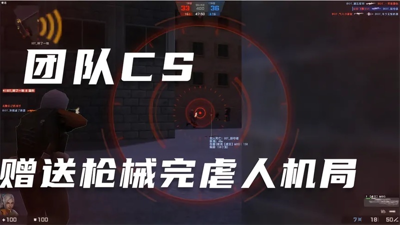 团队CS:赠送枪械完虐人机局!