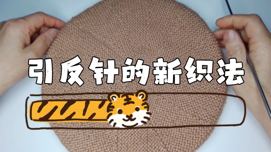 教你一种引返针的新织法,平整无缝隙,织出的帽子衣服更整齐好看