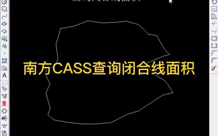 南方CASS查询闭合线面积